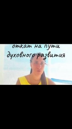 Откат на пути духовного развития
