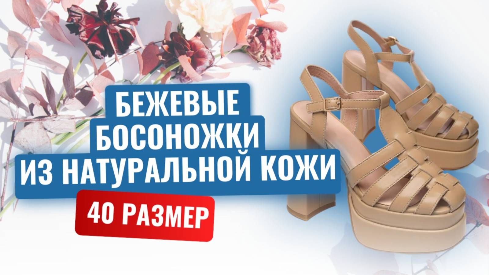 Бежевые босоножки из натуральной кожи на платформе и массивном каблуке, для Золушки с 40 р ноги