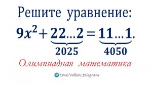 Олимпиадная математика ➜ Решите уравнение ➜ 9x²+22…2=11…1