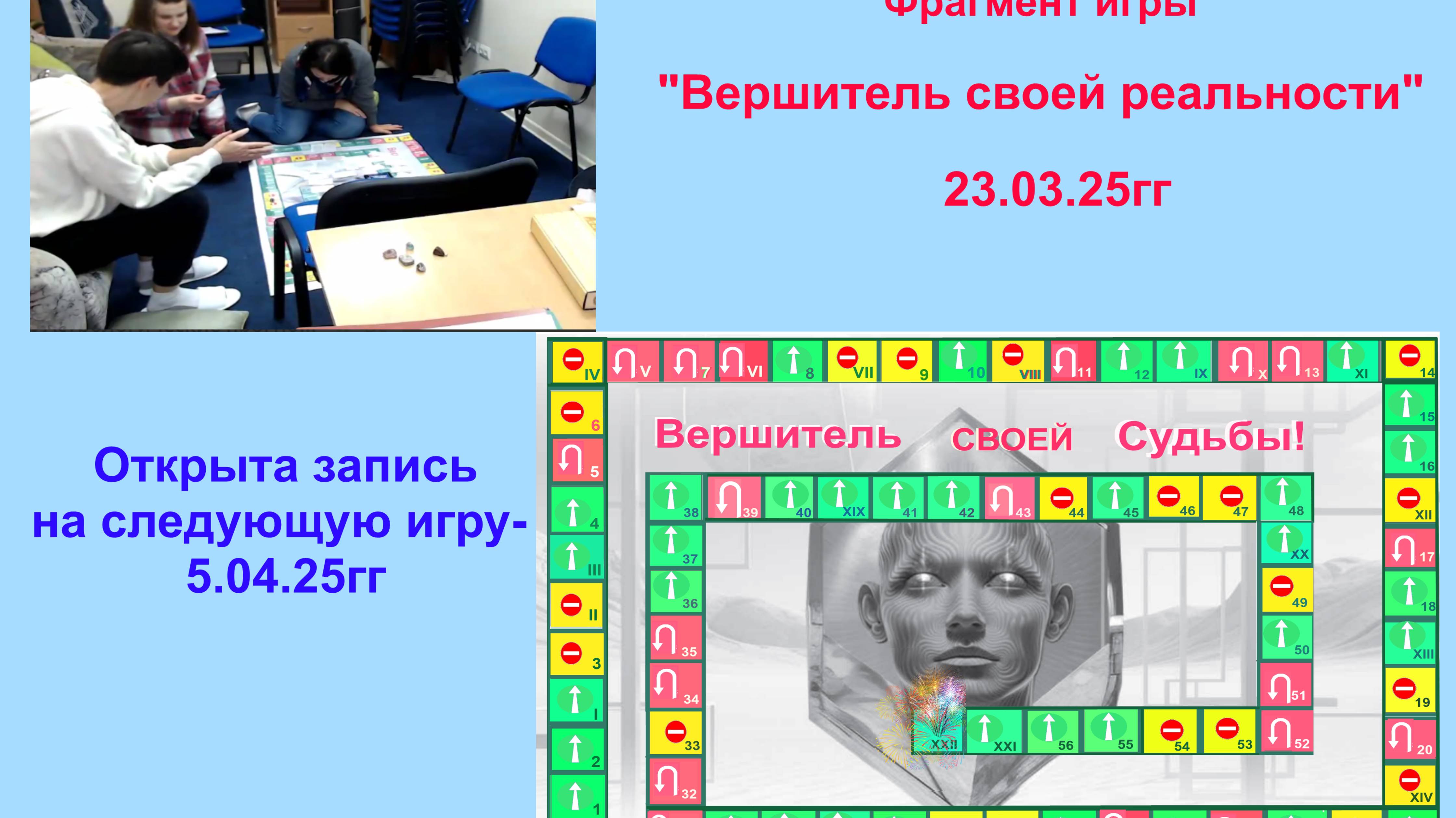 Фрагмент игры "Вершитель своей реальности", 23.03.2025 гг.