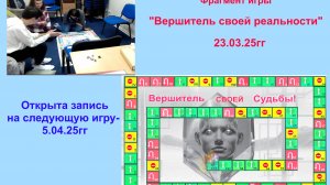 Фрагмент игры "Вершитель своей реальности", 23.03.2025 гг.