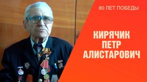 Кирячик Петр Алистарович