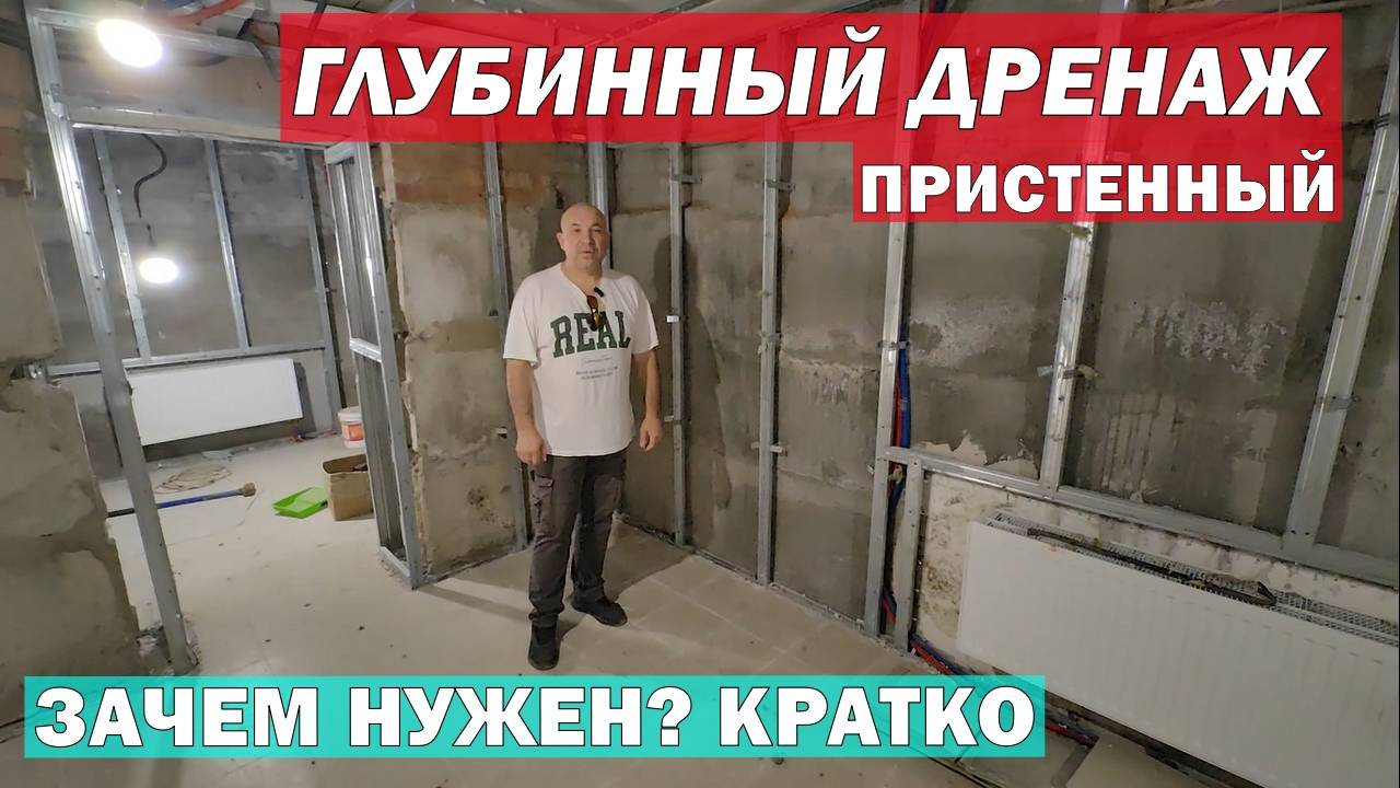 Глубинный дренаж. Зачем нужен. Кратко.