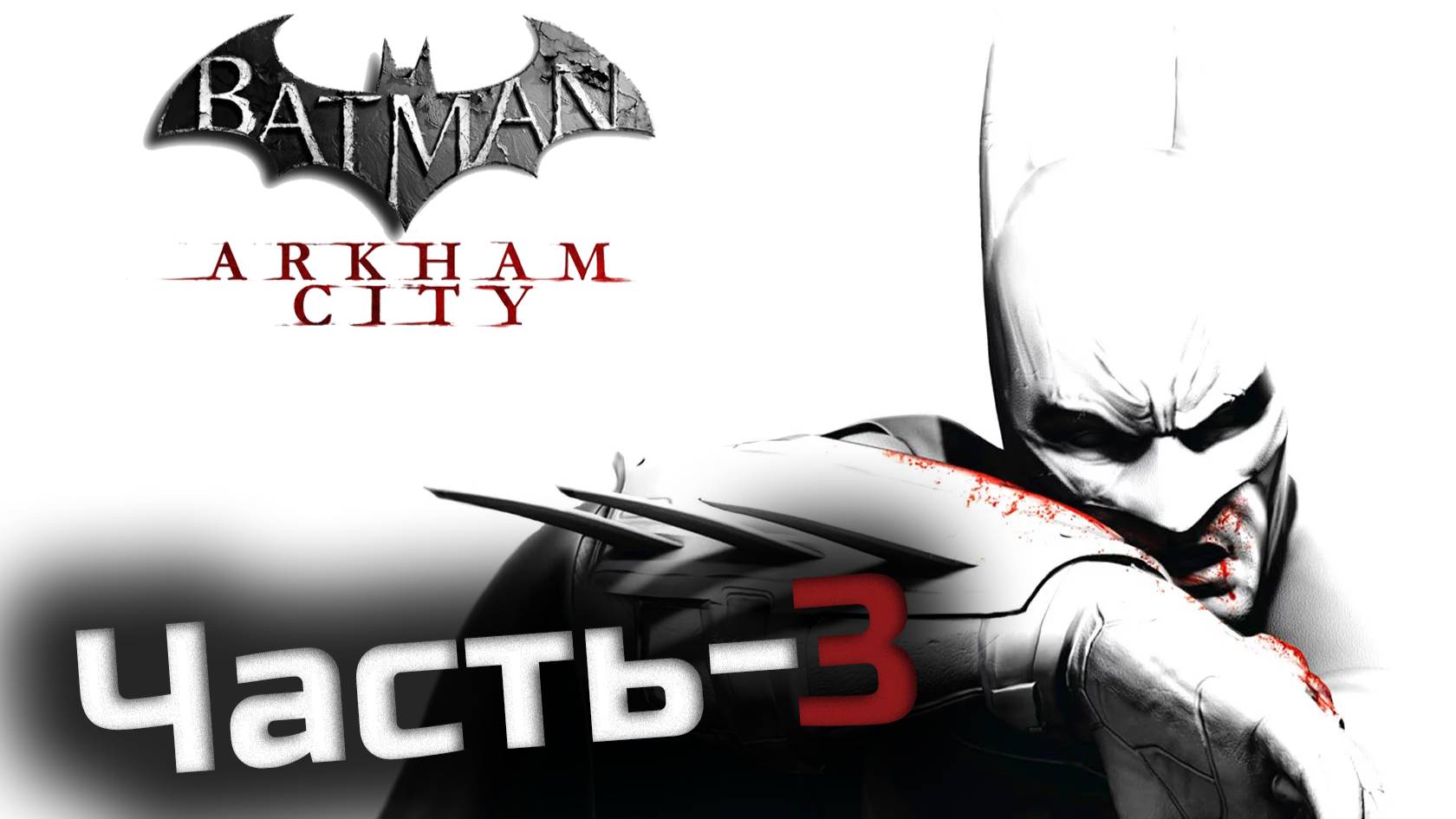 Batman: Arkham City "Часть-3" Прохождение в широкоэкранном формате (21:9) с комм