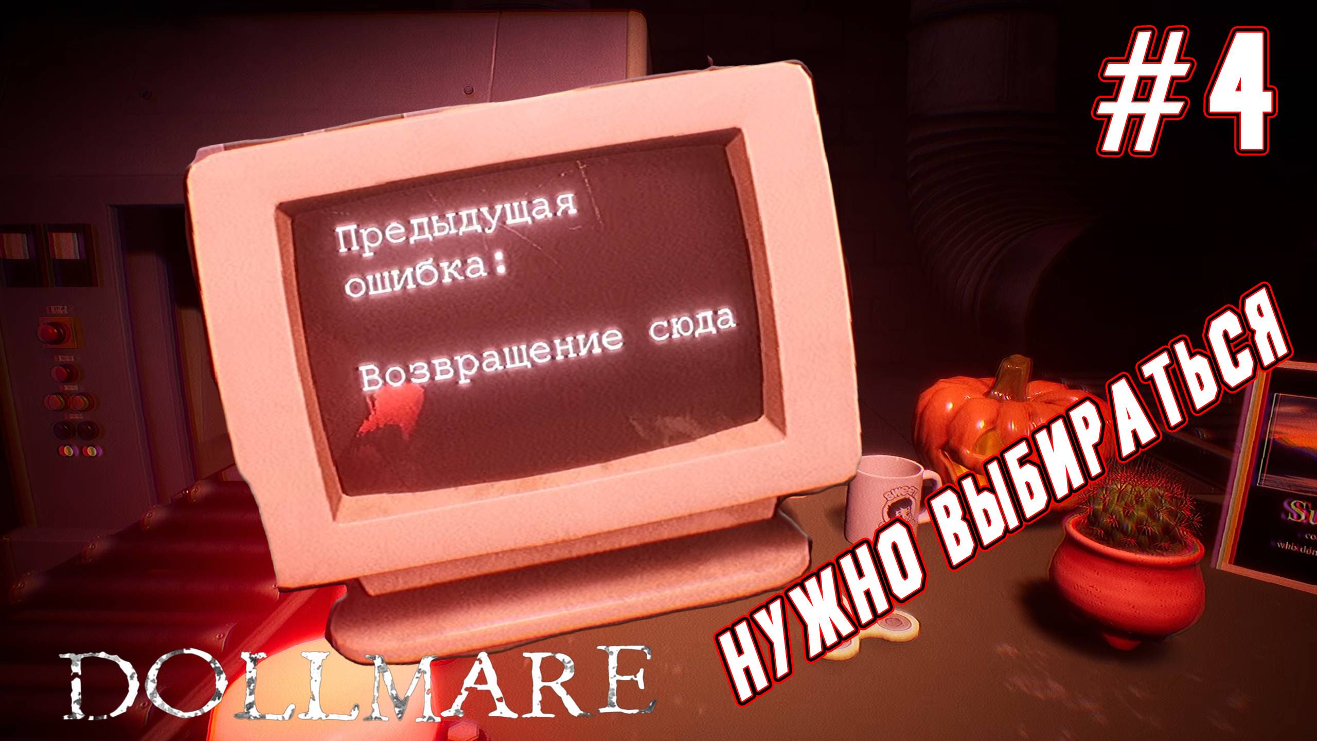 ►ФИНАЛ◄ Прохождение Dollmare #4