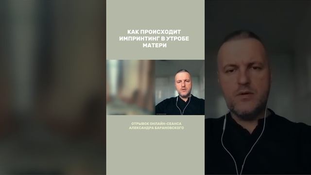 Отрывок онлайн-сеанса Александра Барановского. Регрессия по чувству ненужности