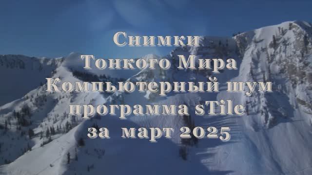 Снимки Тонкого мира. Компьютерный шум за март 2025. Музыка С.Грищук.