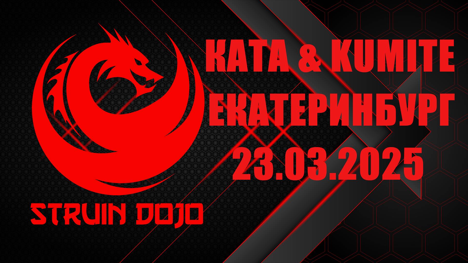 СИНКЕКУСИНКАЙ  КАРАТЭ СОРЕВНОВАНИЯ. Екатеринбург, 23 марта 2025/STRUIN DOJO и другие...