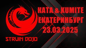 СИНКЕКУСИНКАЙ  КАРАТЭ СОРЕВНОВАНИЯ. Екатеринбург, 23 марта 2025/STRUIN DOJO и другие...