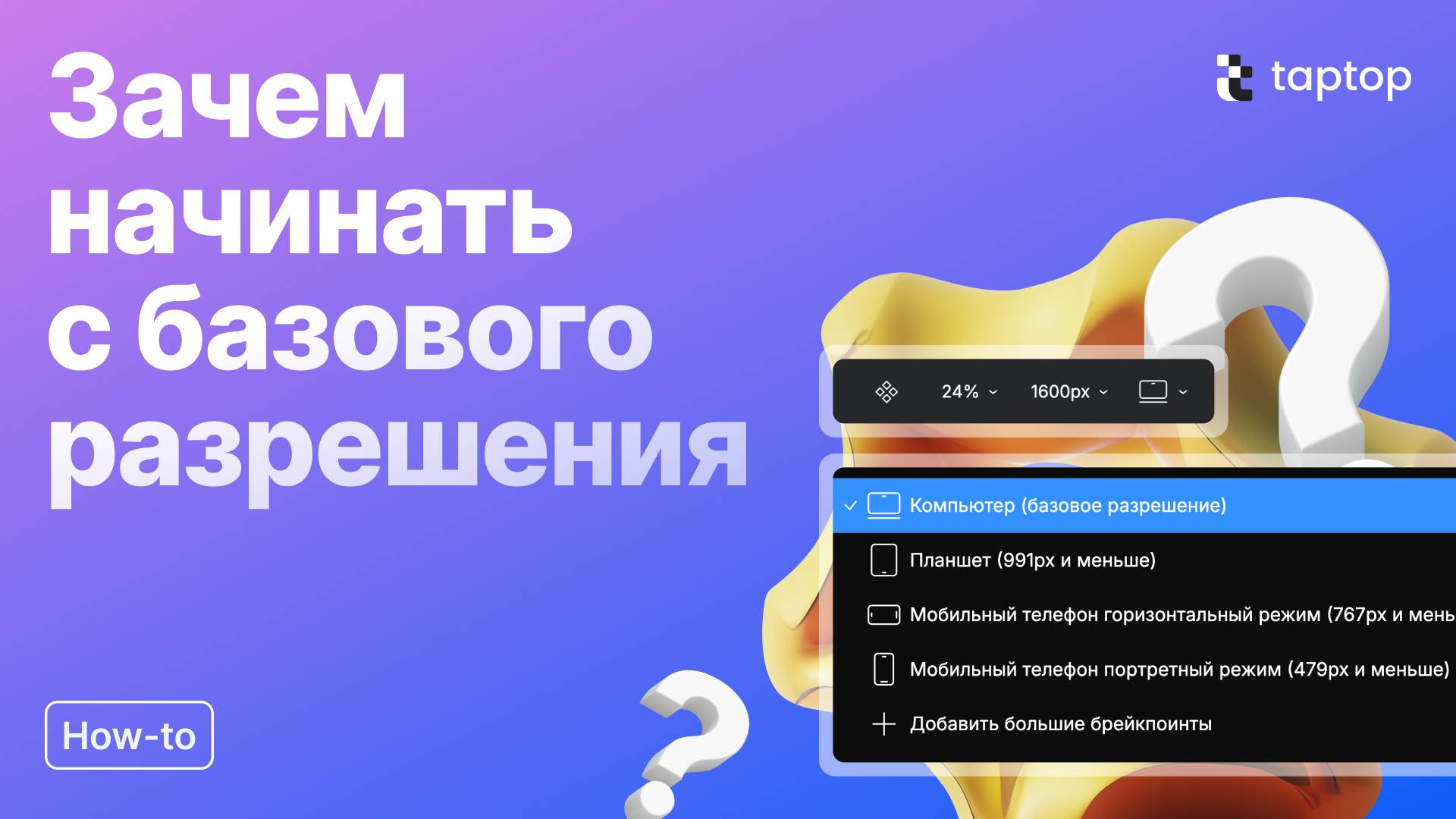 Taptop HTV: Начало верстки с базового разрешения: Почему это важно