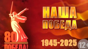 Наша Победа 24 марта 2025