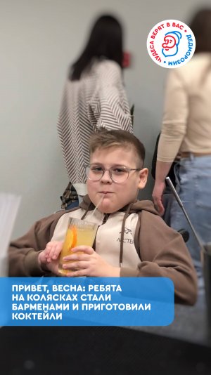 Привет, весна: ребята на колясках стали барменами и приготовили коктейли 🍸