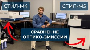 Как выбрать оптико-эмиссионный спектрометр? Сравнение моделей СТИЛ-M4 и M5
