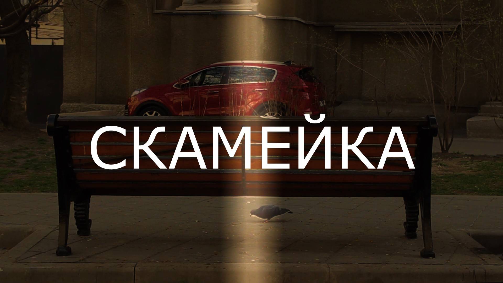 "Скамейка" , фильм   киношкола  Максатиха Кэмп  Москва весна 2019 год