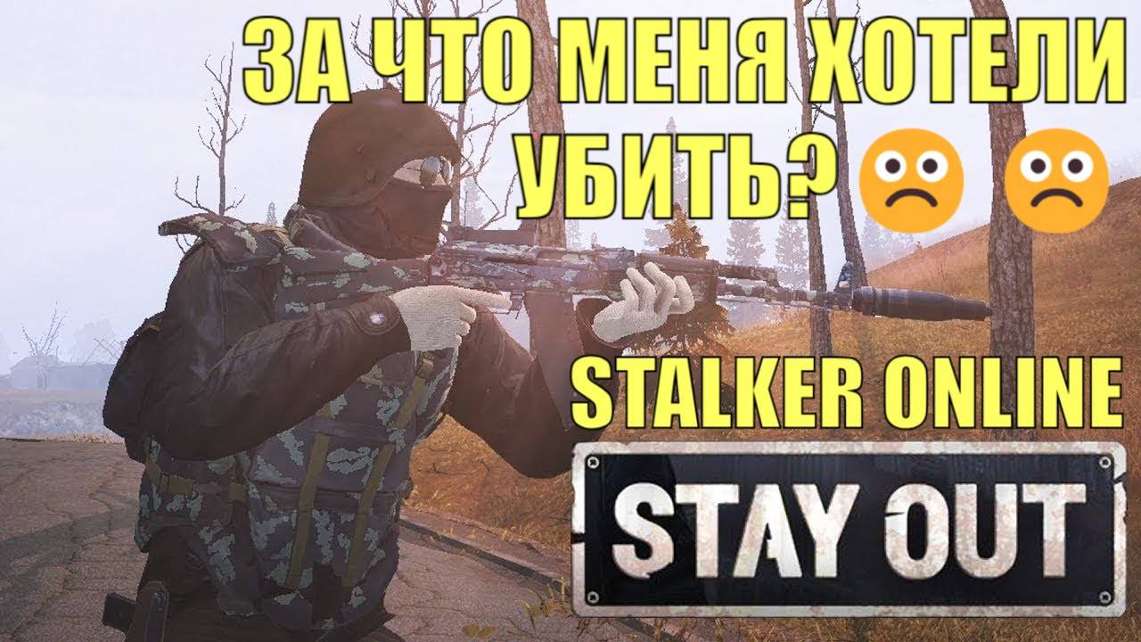 Stalker Online, За Что Меня Хотели Убить?, Stay Out