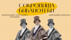 СОКРОВИЩА БИБЛИОТЕКИ | Евгений Онегин