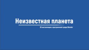 Неизвестная планета