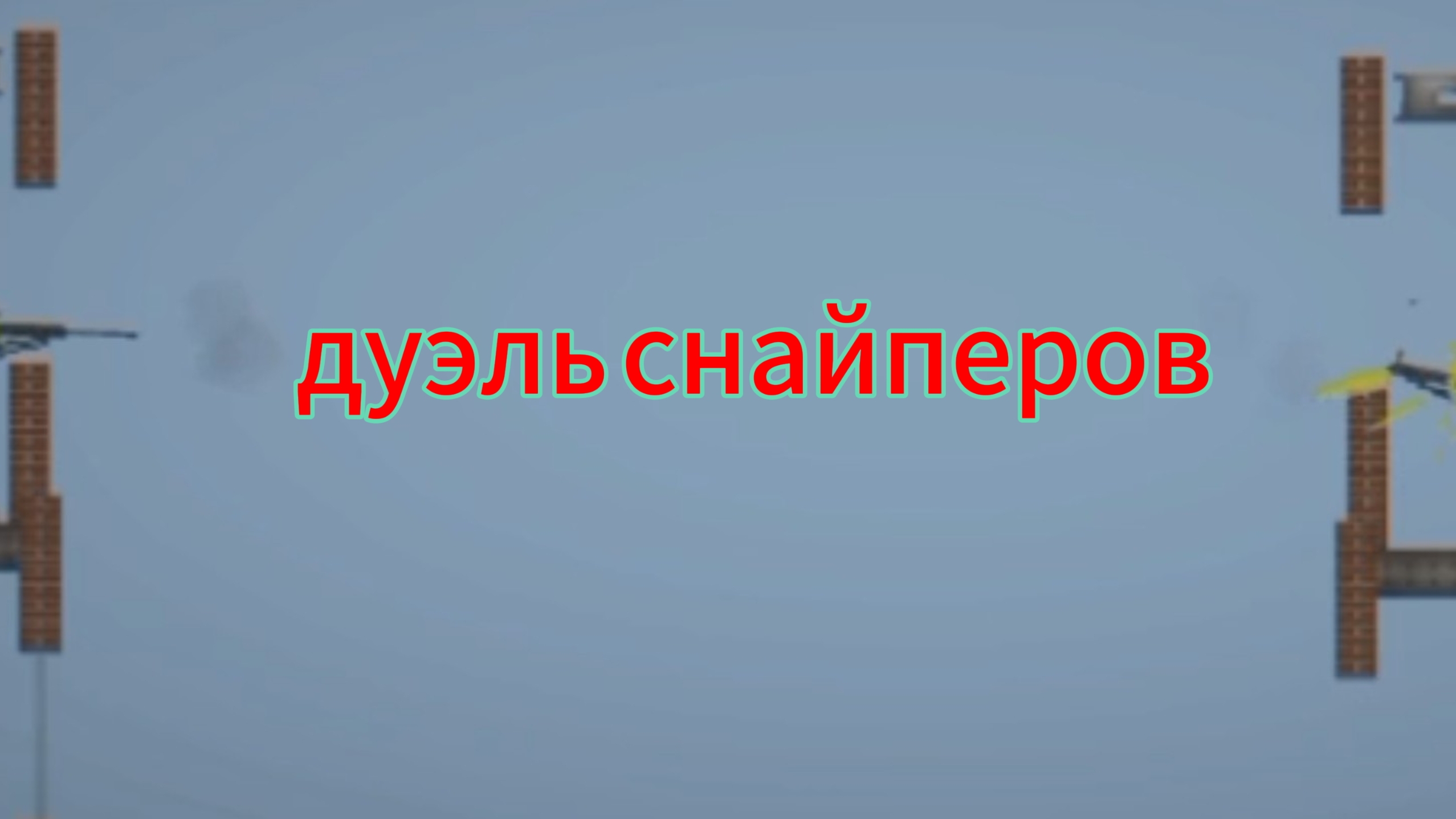 дуэль снайперов на другом конце города. или как мы спасали заложников