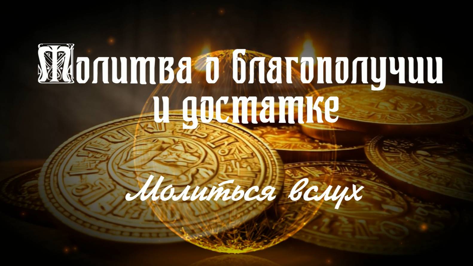 МОЛИТВА О БЛАГОПОЛУЧИИ И ДОСТАТКЕ. Библия. Псалом 22.