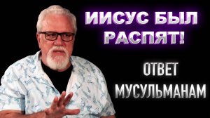 Пять доводов против исламского отрицания смерти Христа на кресте || Джей Смит