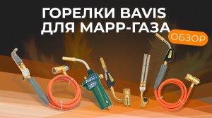 Обзор горелок BAVIS для МАРР-газа