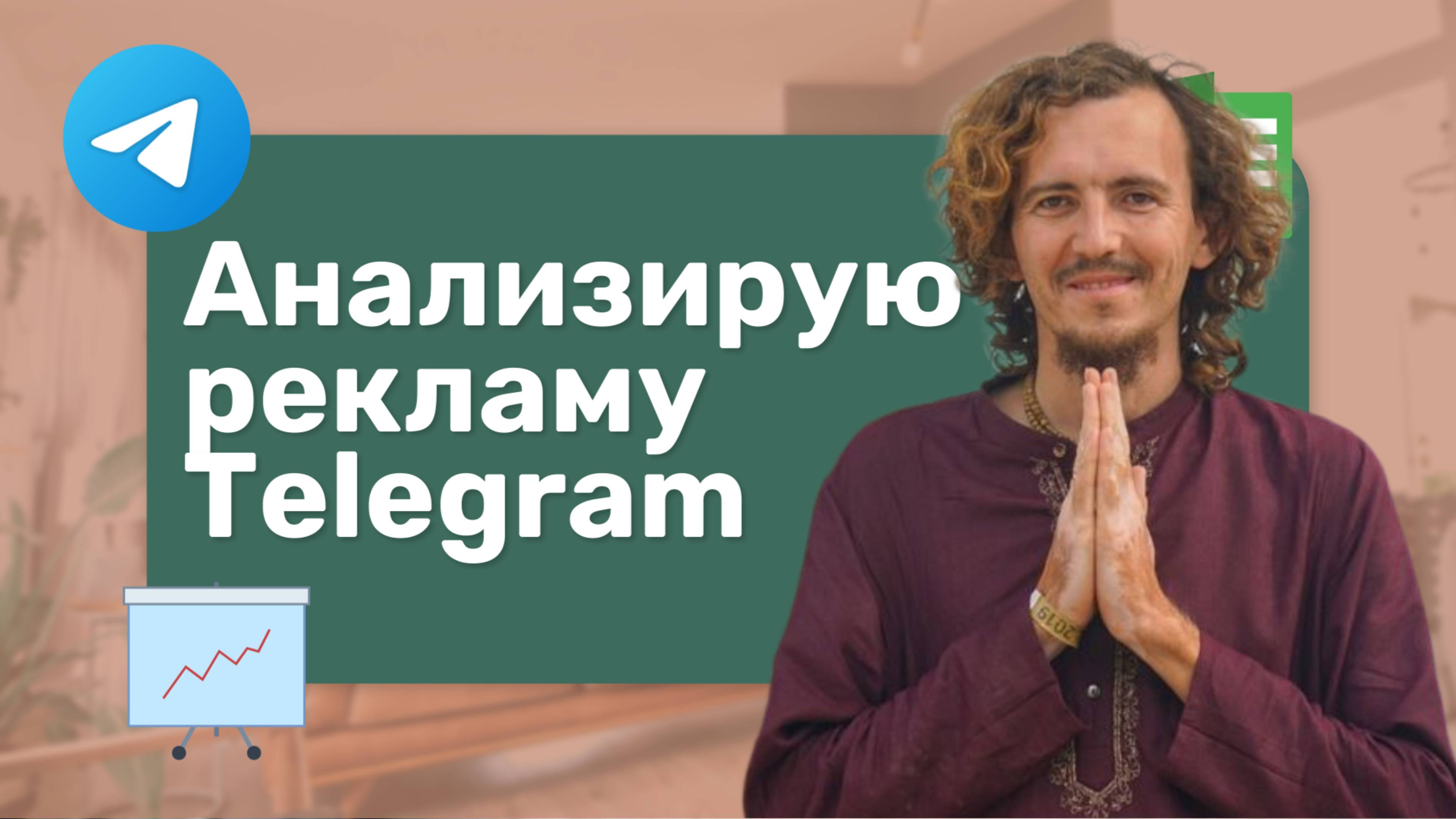 Показываю как я анализирую закуп рекламы в телеграм. Инструкция для начинающих