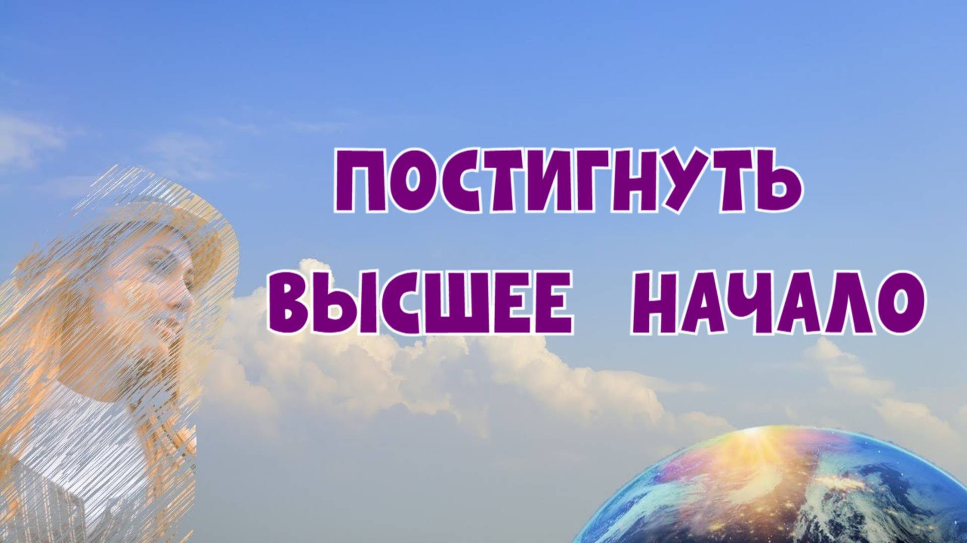 ПОСТИГНУТЬ  ВЫСШЕЕ  НАЧАЛО