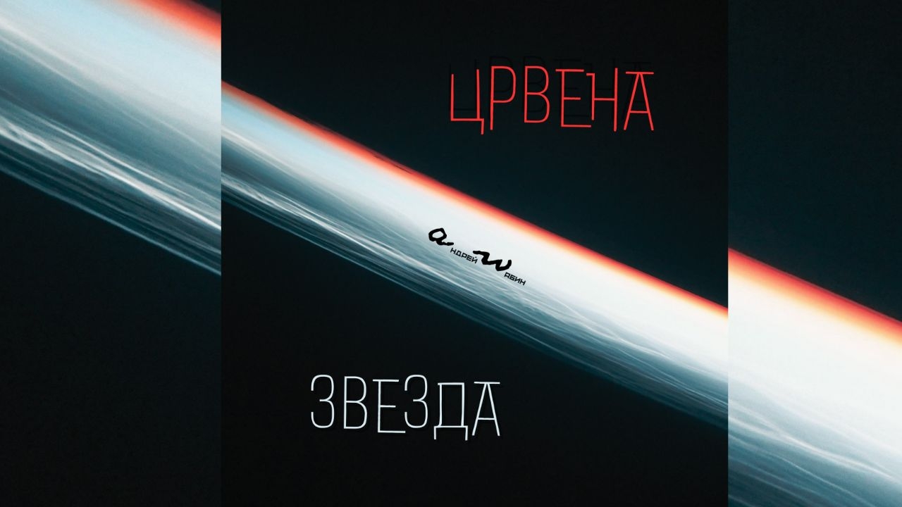 аНДРЕЙ жАБИН - Црвена звезда