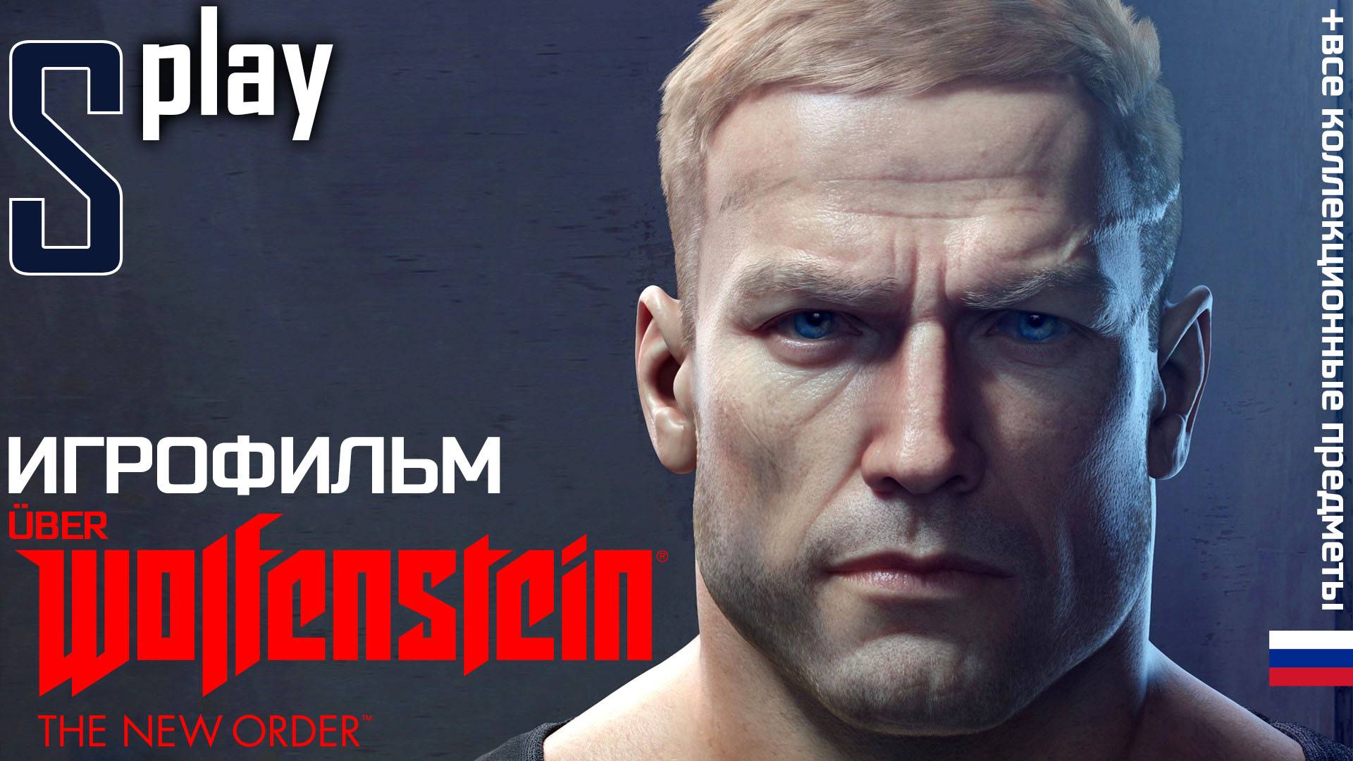 Игрофильм [Wolfenstein - The New Order] часть 2 (ÜBER / Все коллекц. предметы / Русская озвучка)