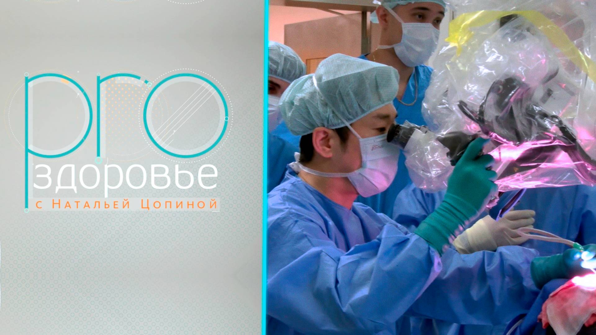 PRO здоровье с Натальей Цопиной | 23 марта 2025 | Телеканал ОТС