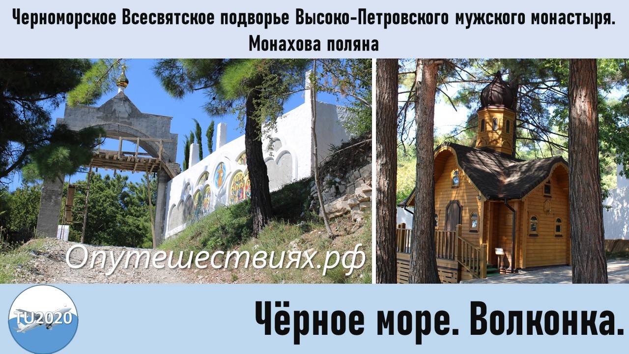 Черноморское Всехсвятское подворье Высоко-Петровского мужского монастыря Монахова поляна