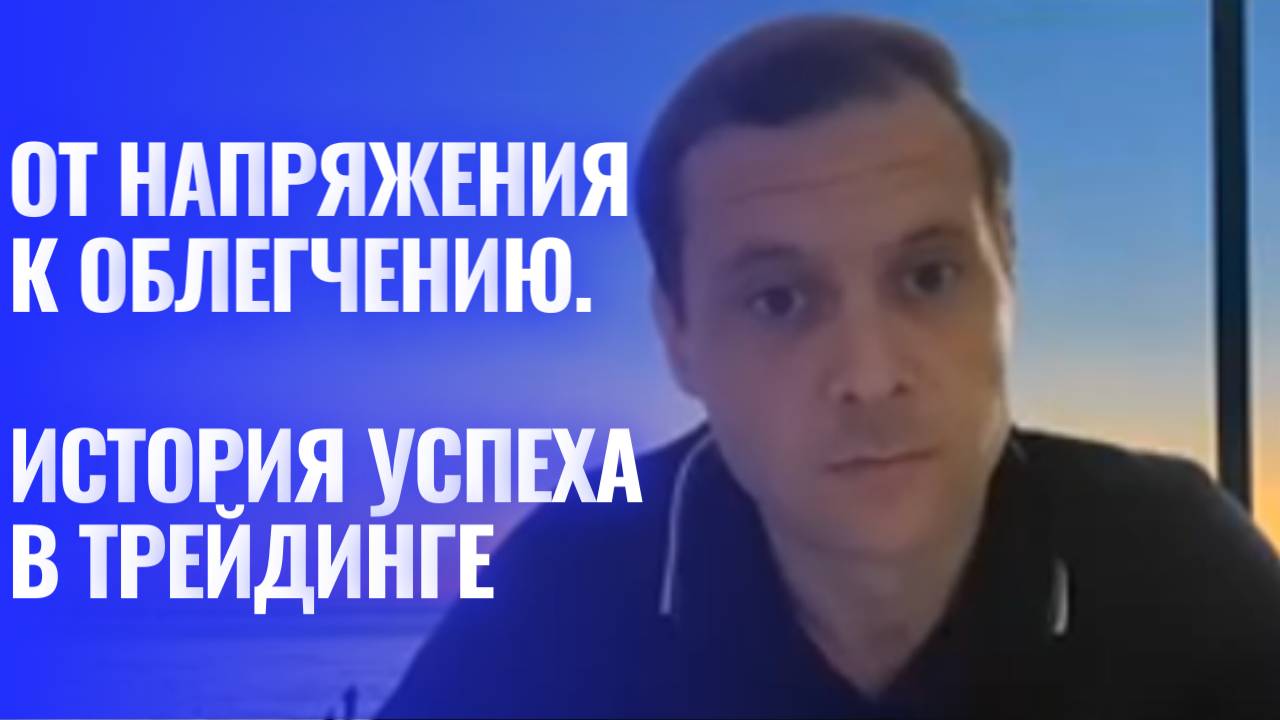 Моя история успеха в трейдинге от напряжения к облегчению