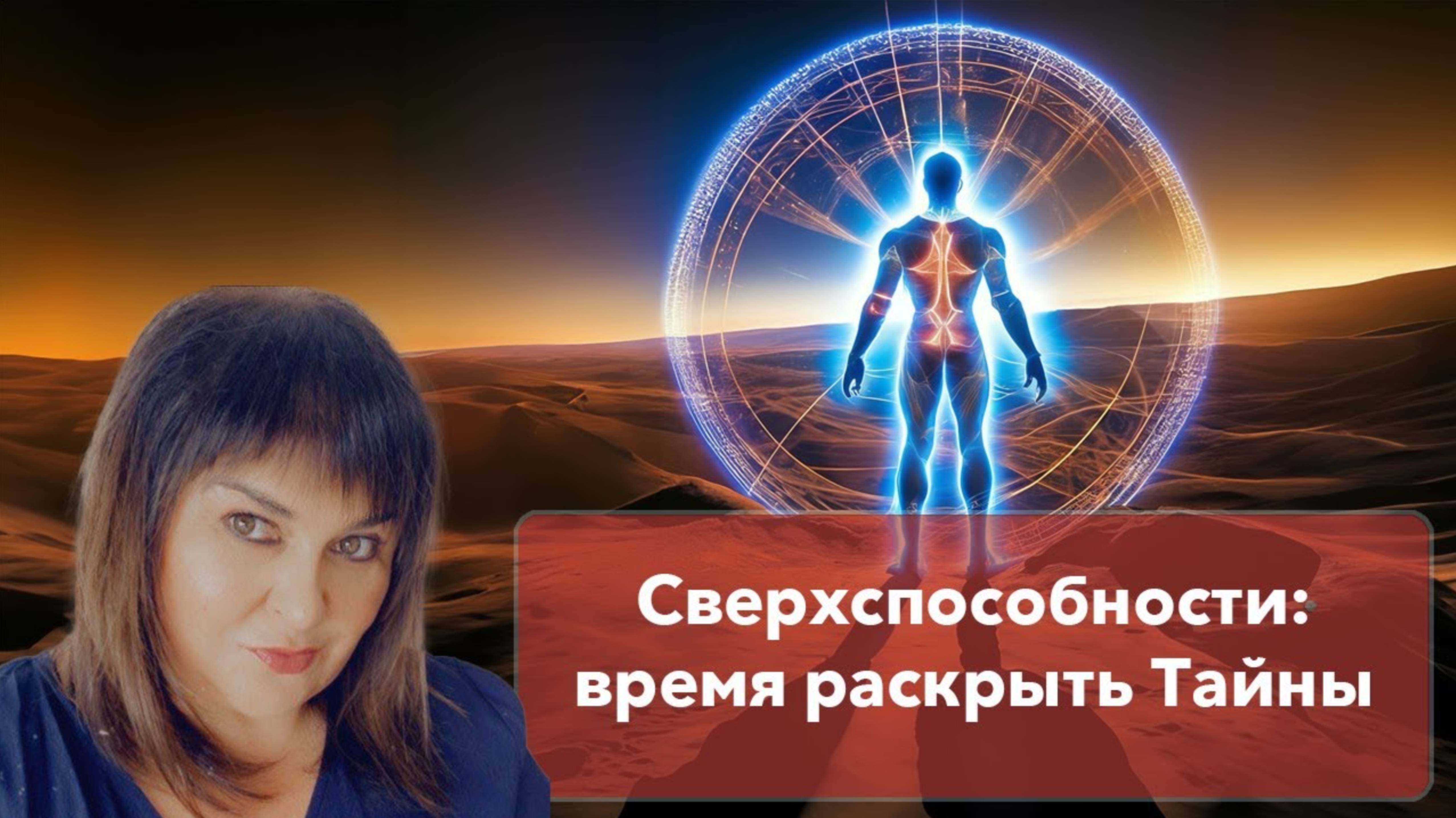 Сверхспособности: время раскрыть Тайны