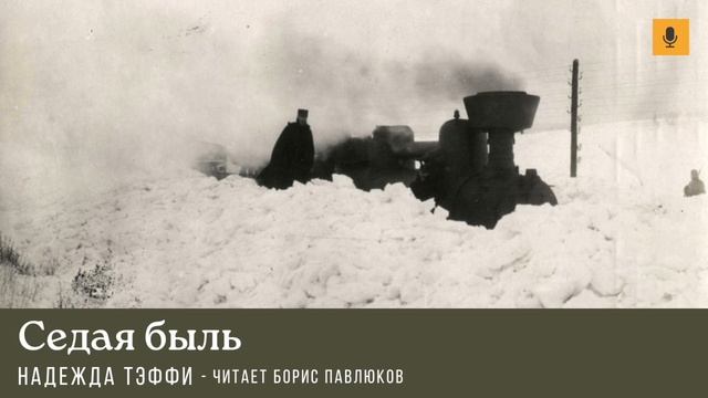 Надежда Тэффи "Седая быль"