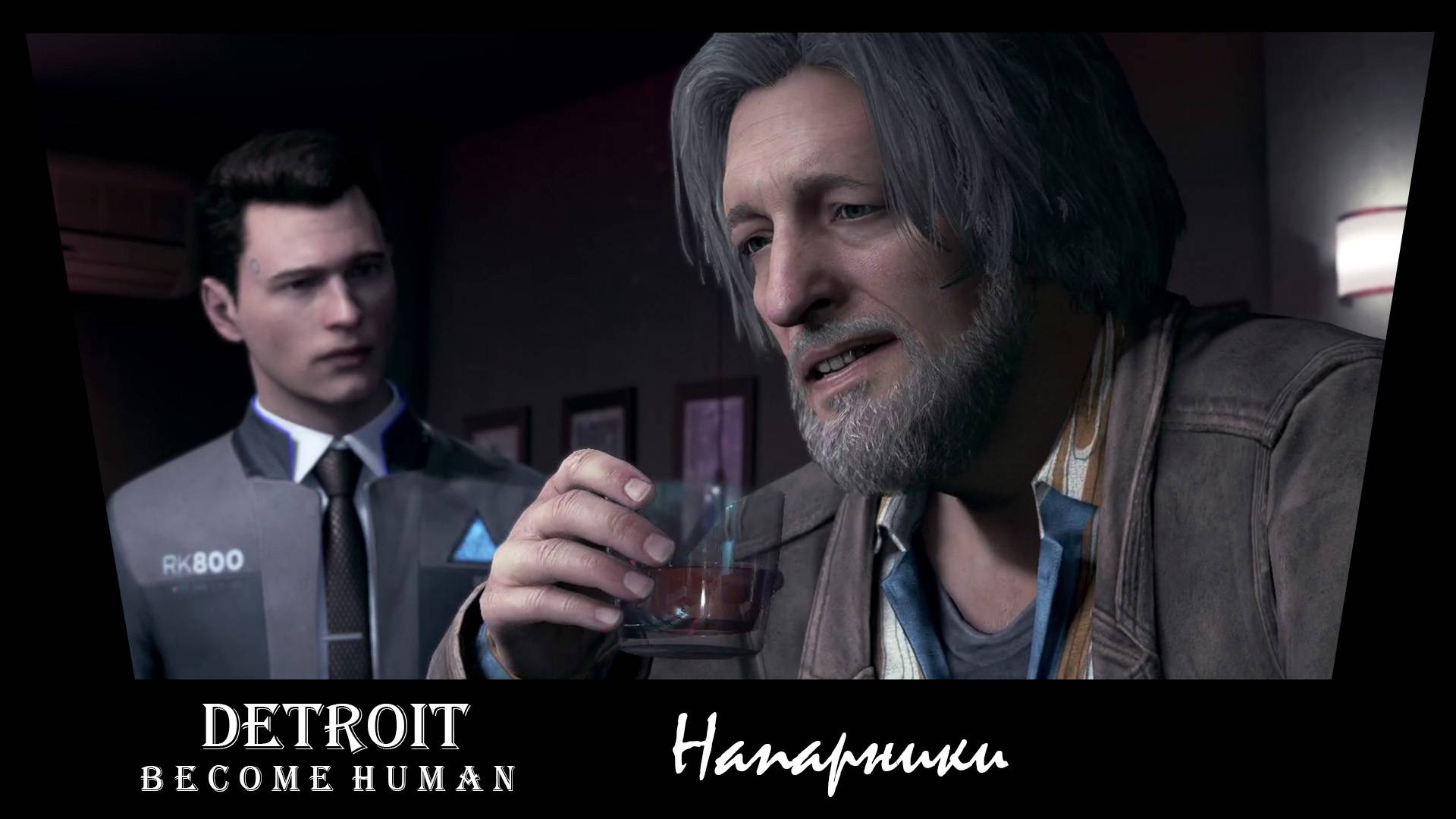 Detroit Become Human. 5. Напарники.
