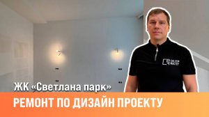 Трёшка по дизайн проекту |Шпаклевка стен | Сан-Рем-Мастер