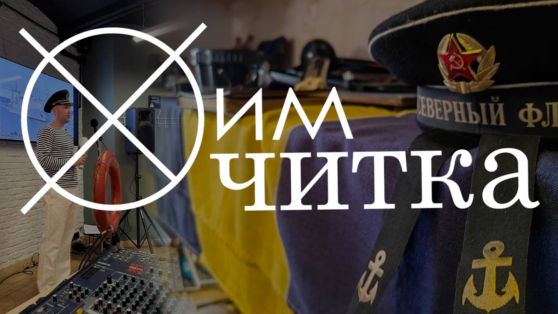 ХимЧитка №44 / Владимир Прямицын