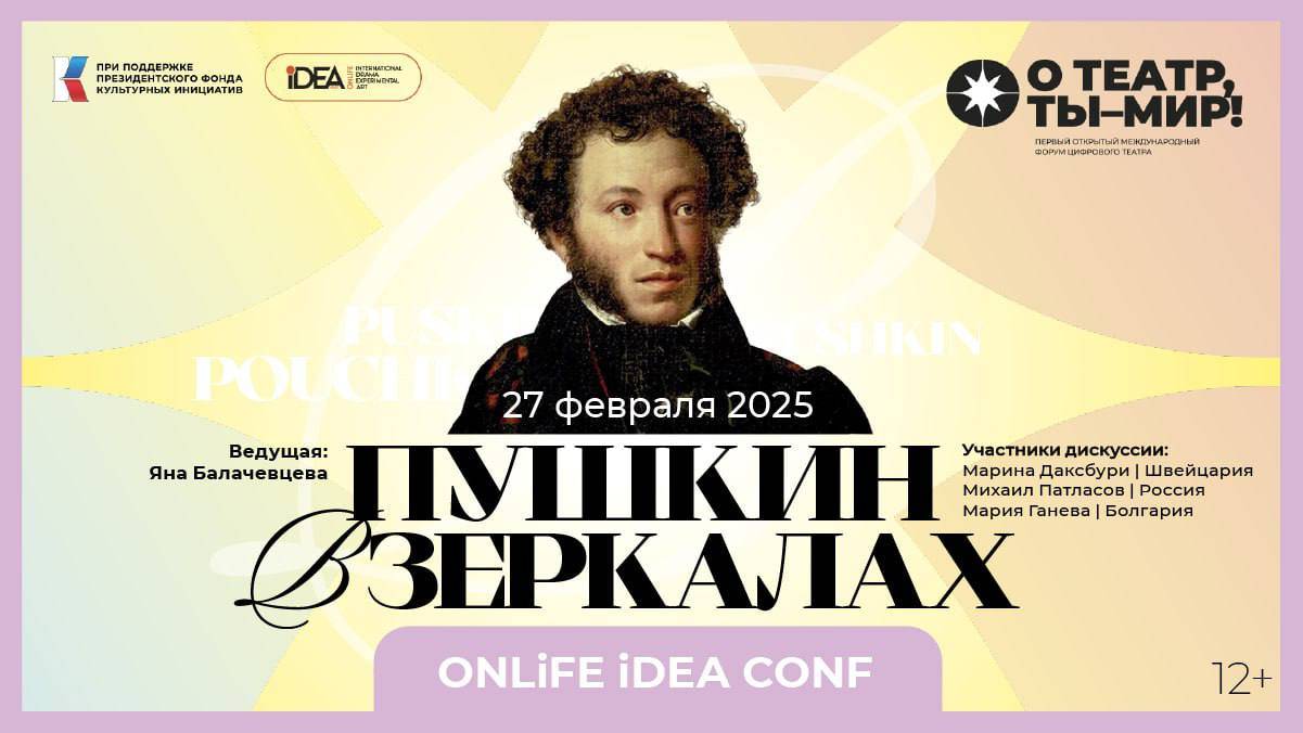 Onlife iDEA Conf: обсуждаем ONLiFE постановку «Пушкин в зеркалах»