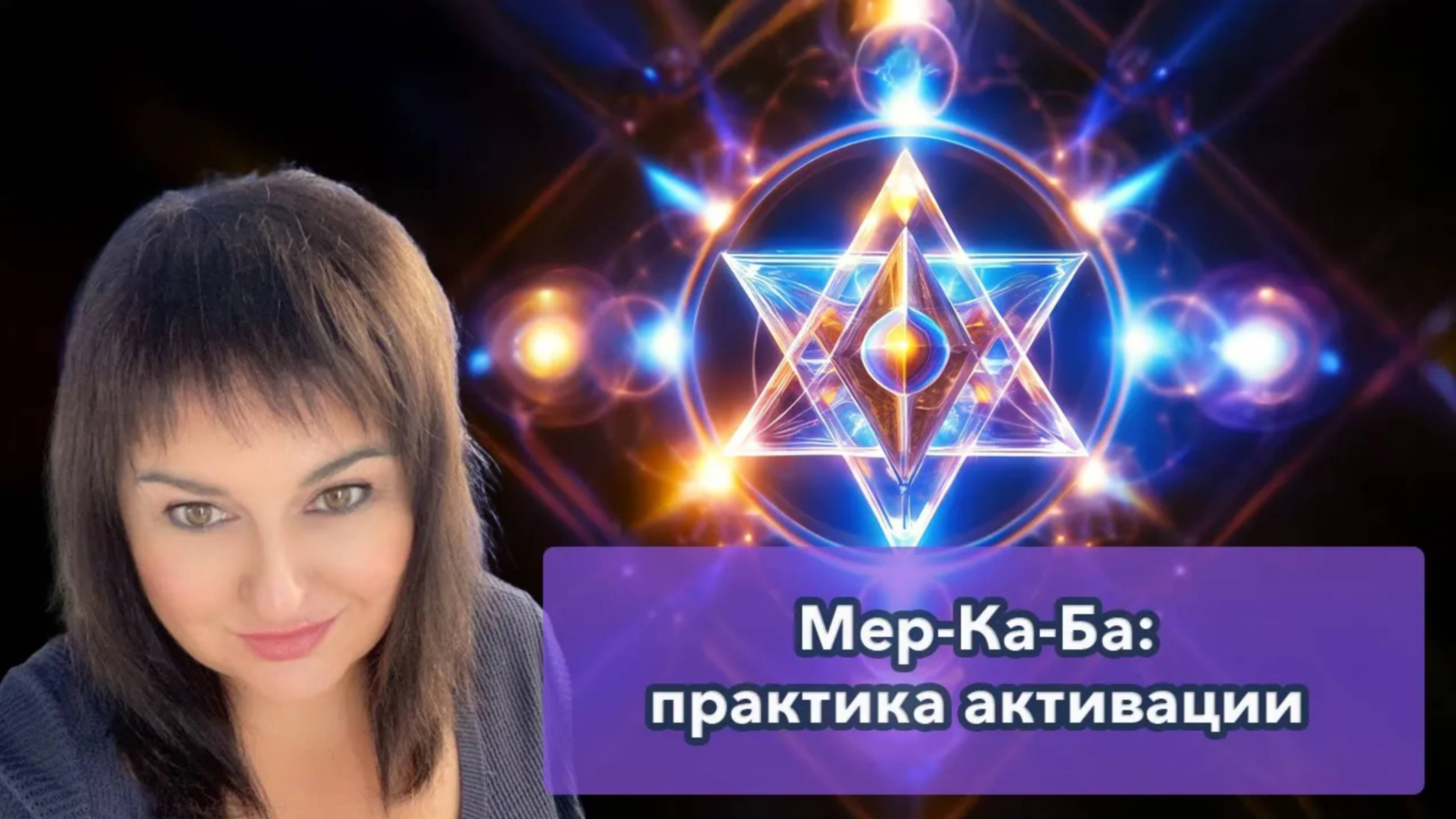 Мер-Ка-Ба: практика активации