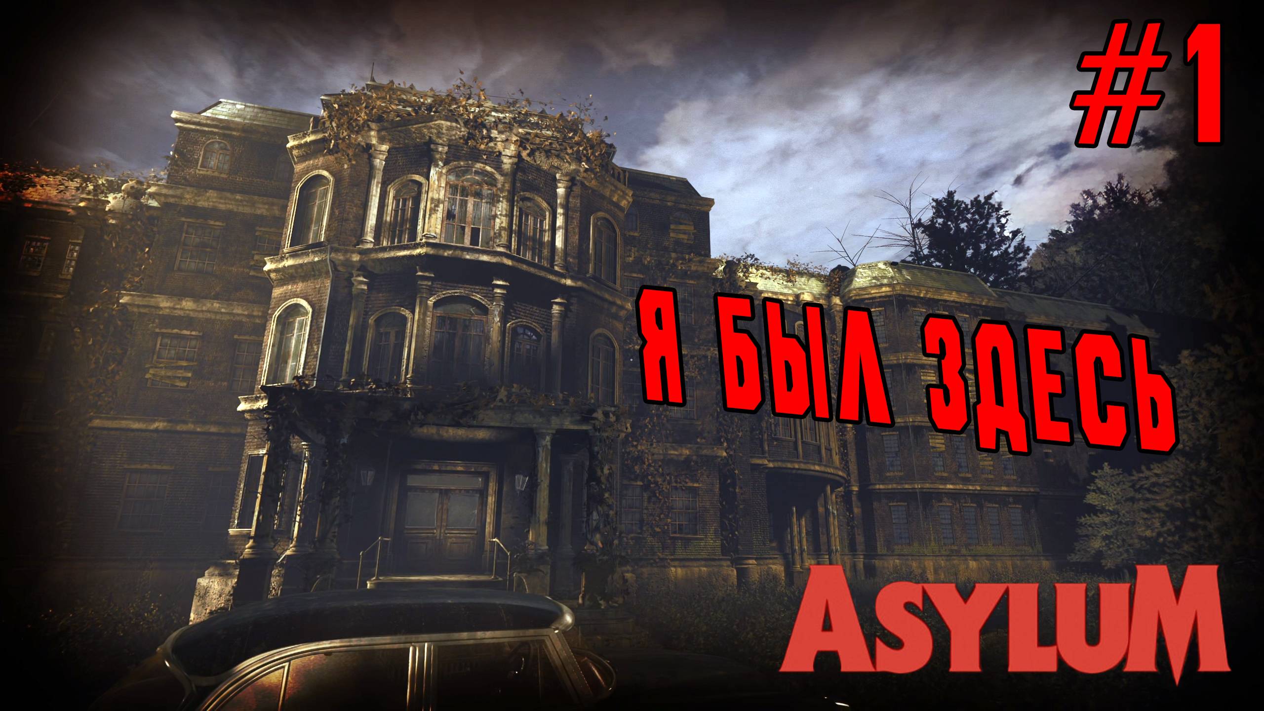►ВОЗВРАЩЕНИЕ В ПСИХБОЛЬНИЦУ◄ Прохождение Asylum #1