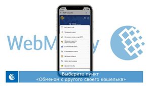 Как обменять средства в WebMoney Keeper