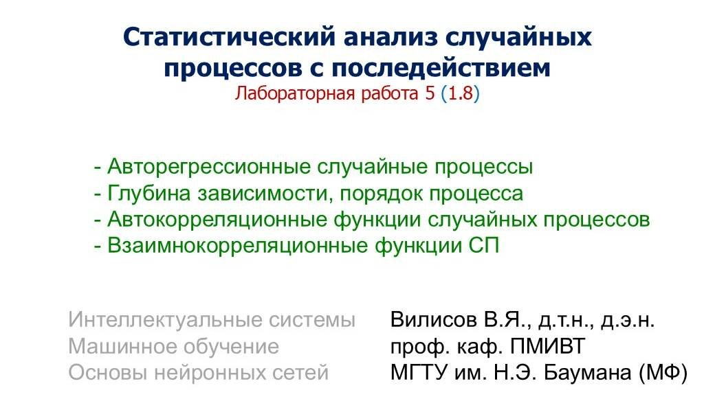 Лаб. 5. (1.8). Статистический анализ случайных процессов с последействием