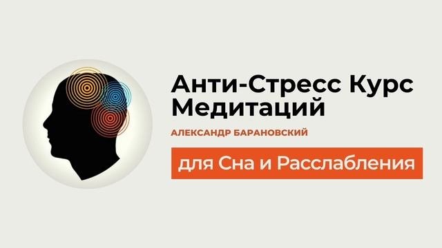 Почувствуй Силу Медитации для Сна и Расслабления @alexanderbaranovsky