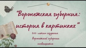 Воронежская губерния. История в картинках