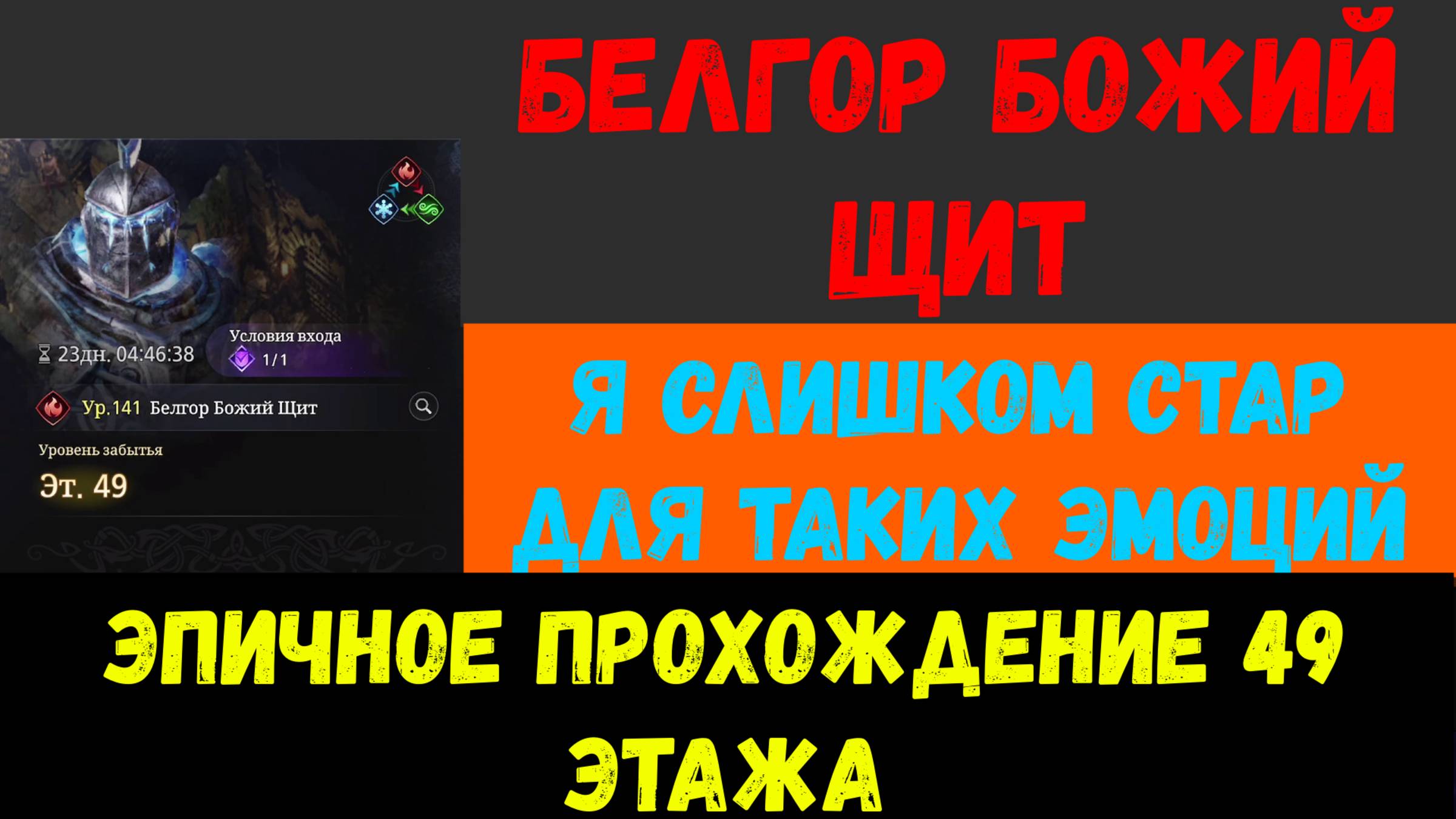 Эпичное прохождение 49 этажа башни | King Arthur: Legends rise