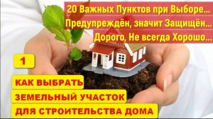 КАКОЙ ЗЕМЕЛЬНЫЙ УЧАСТОК ХОРОШИЙ ДЛЯ ПОСТРОЙКИ ДОМА ДЛЯ СЕБЯ