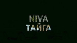 Внедорожник Нива Тайга  и Нива Тайга Трофи