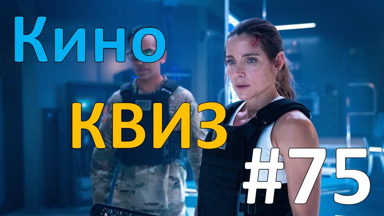 Кино КВИЗ #75