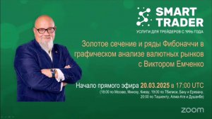 Золотое сечение и ряды FIBO. Цикл лекций  "Интернет трейдинг на FOREX & CFD"