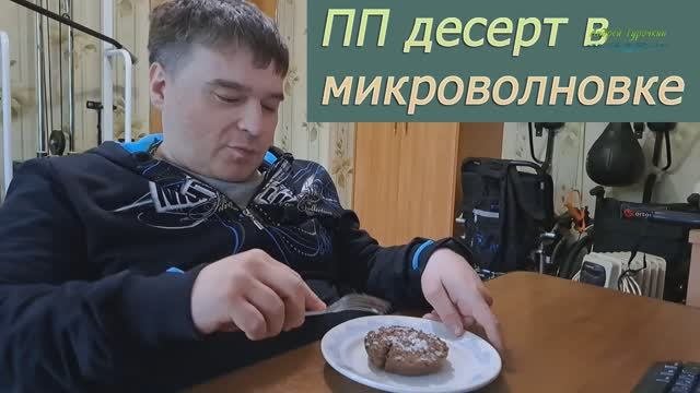ПП десерт в микроволновке